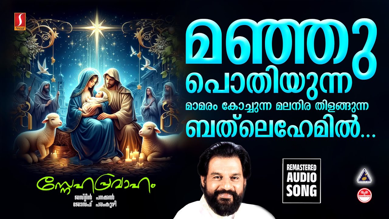 Manju Pothiyunna Mamaram | Christmas Songs Malayalam | Old Christmas ...