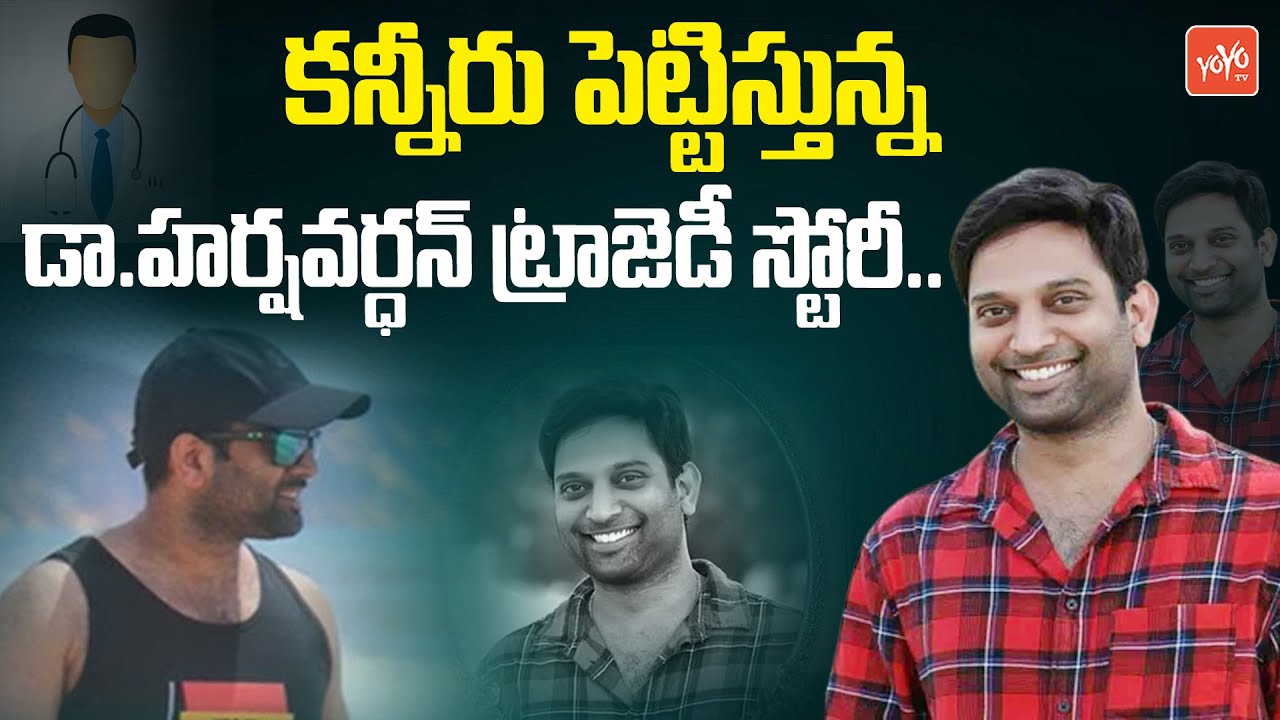 Doctor Harshavardhan Tragedy Story Khammam Harsha Vardhan Life Style doctor-harshavardhan-tragedy-story-khammam-harsha-vardhan-life-style