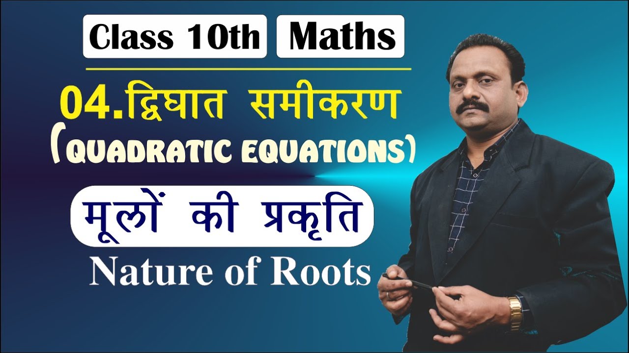 Class 10 Maths NCERT | Quadratic Equations | द्विघात समीकरण | Nature of ...