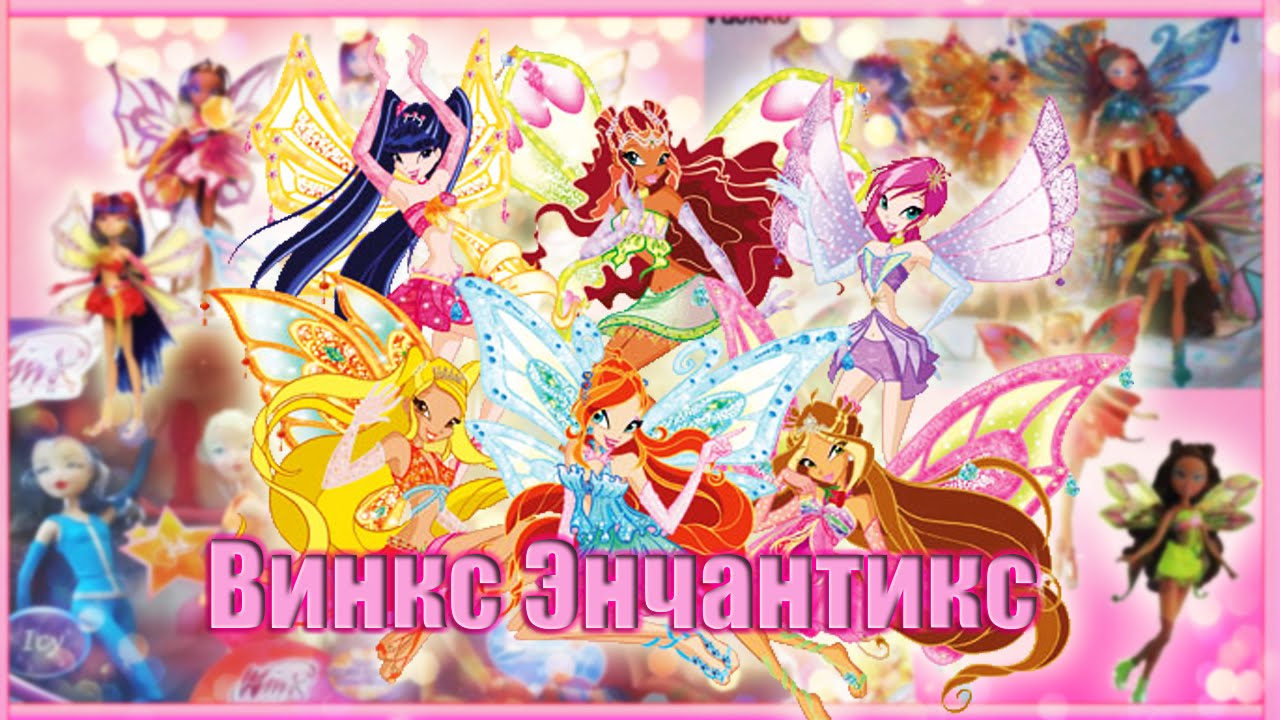 ♥Куклы Винкс Энчантикс♥ Winx Enchantix dolls mattel - YouTube