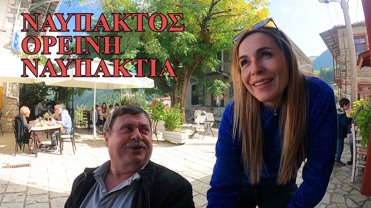 ΑΠΟ ΣΤΑΘΜΟ ΣΕ ΣΤΑΘΜΟ ΝΑΥΠΑΚΤΟΣ-ΟΡΕΙΝΗ ΝΑΥΠΑΚΤΙΑ - YouTube
