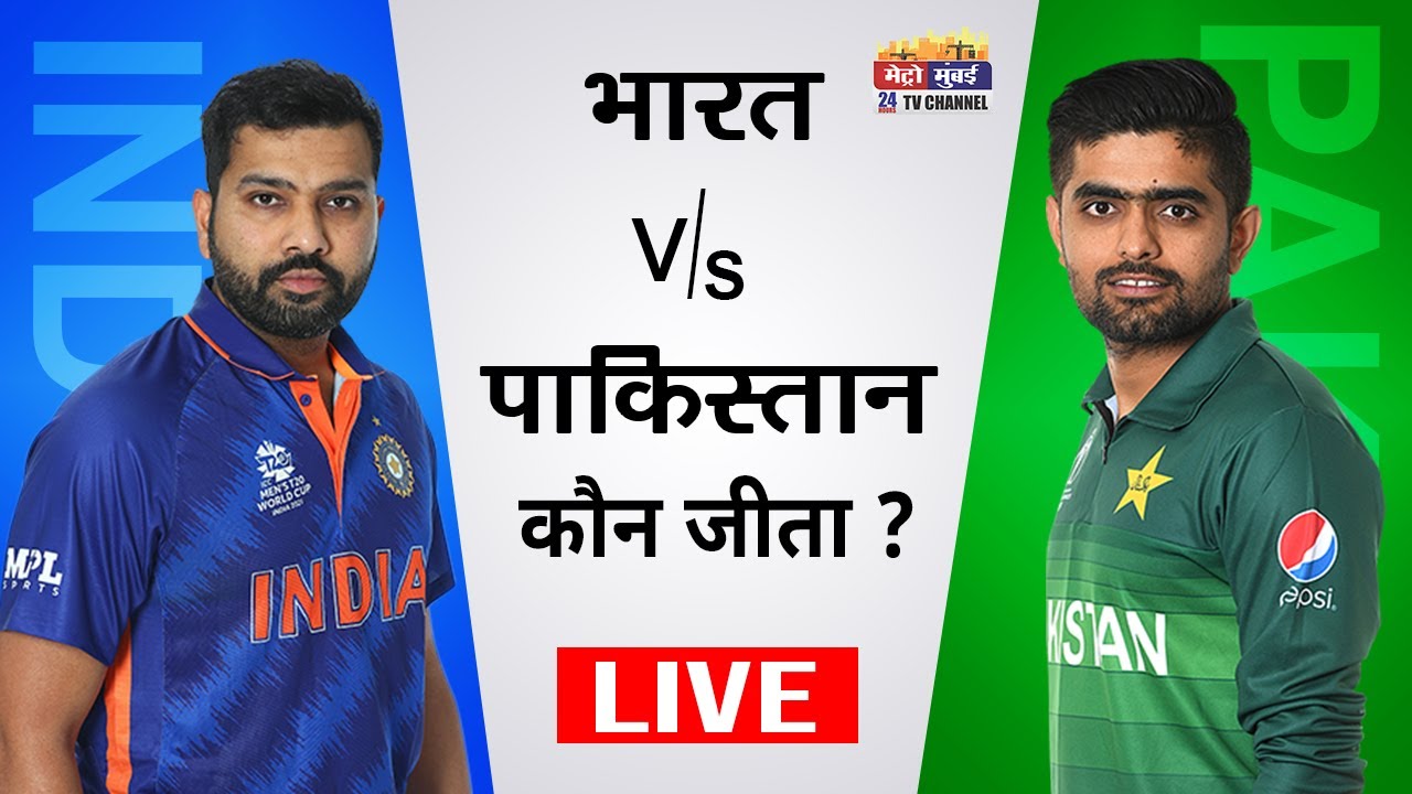 IND VS PAK | India Vs Pakistan | T20 World Cup Cricket Score Update ...