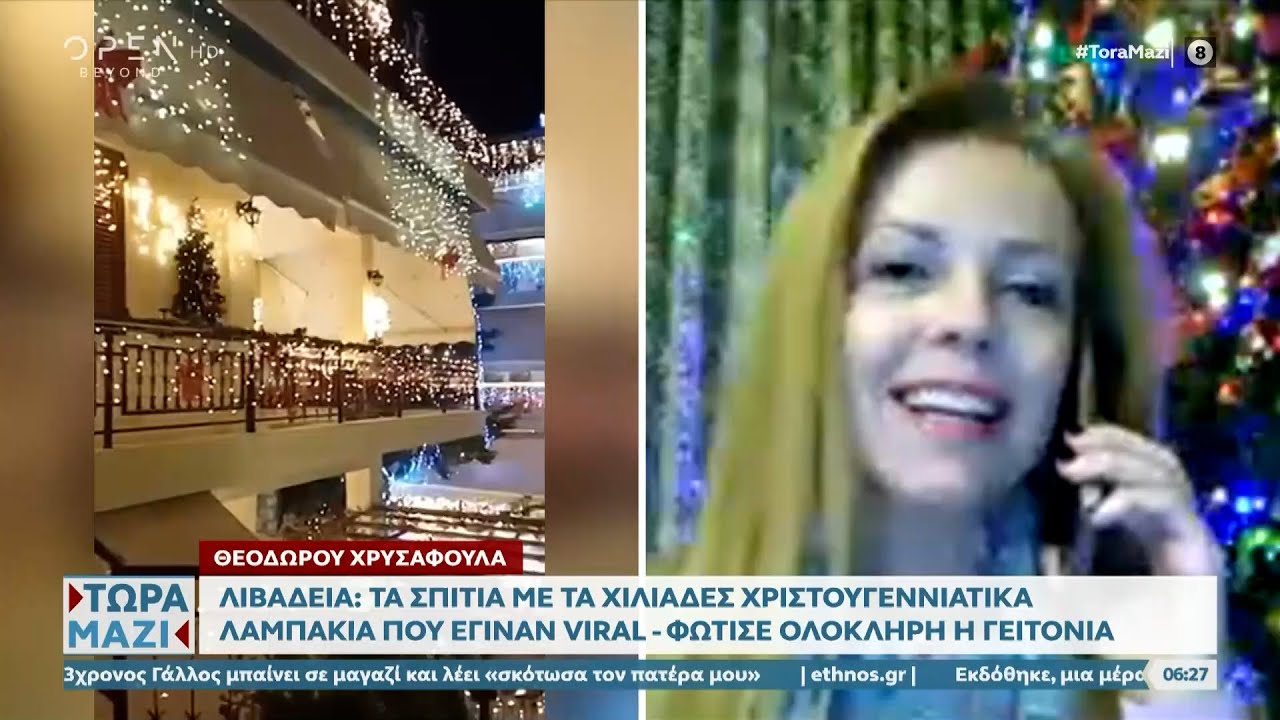 Λιβαδειά: Τα σπίτια με χιλιάδες λαμπάκια που έγιναν viral | Ethnos - YouTube