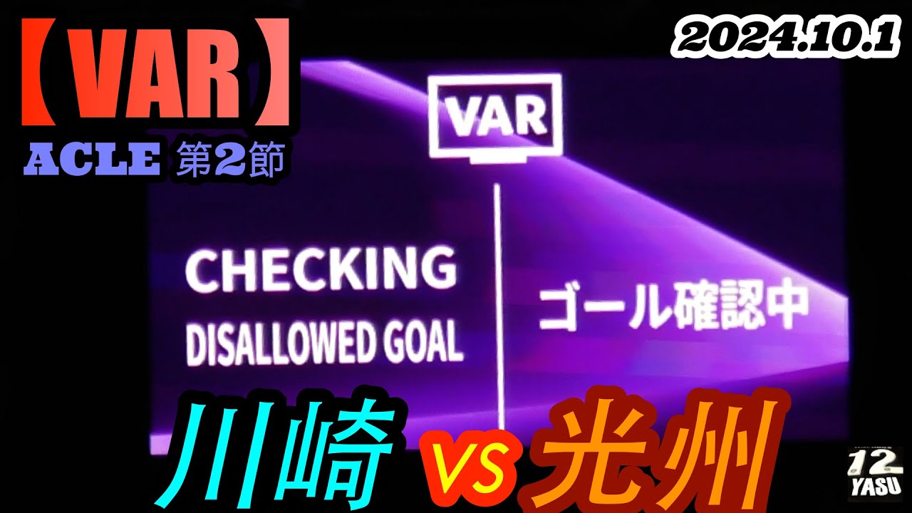 2024.10.1 ACLE 第2節【ゴール→VAR→ノーゴール】川崎フロンターレ🇯🇵 vs 光州FC🇰🇷 - YouTube