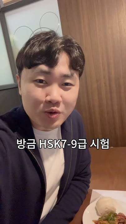 올해 마지막 HSK7-9급 시험보고 왔습니다… - YouTube