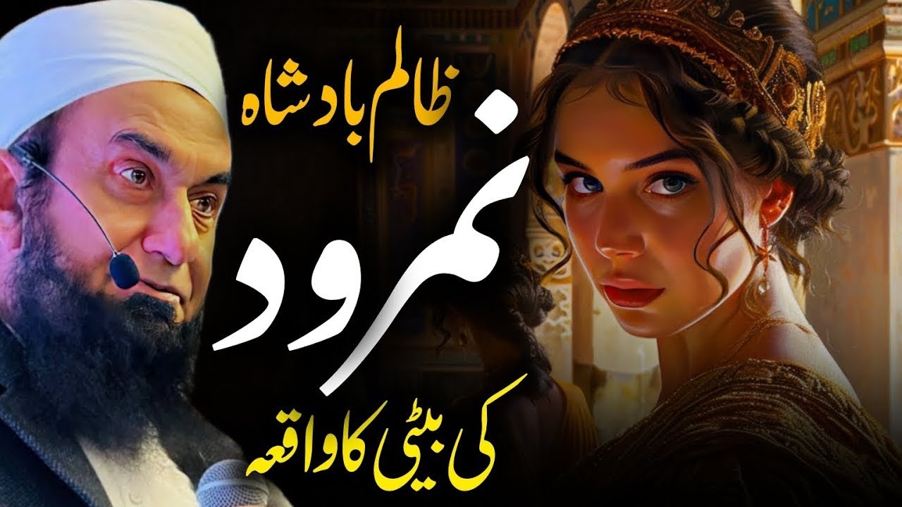 Zalim Badshah Namrod Ki Beti Ka Waqia Bayan by Molana Tariq Jameel ...
