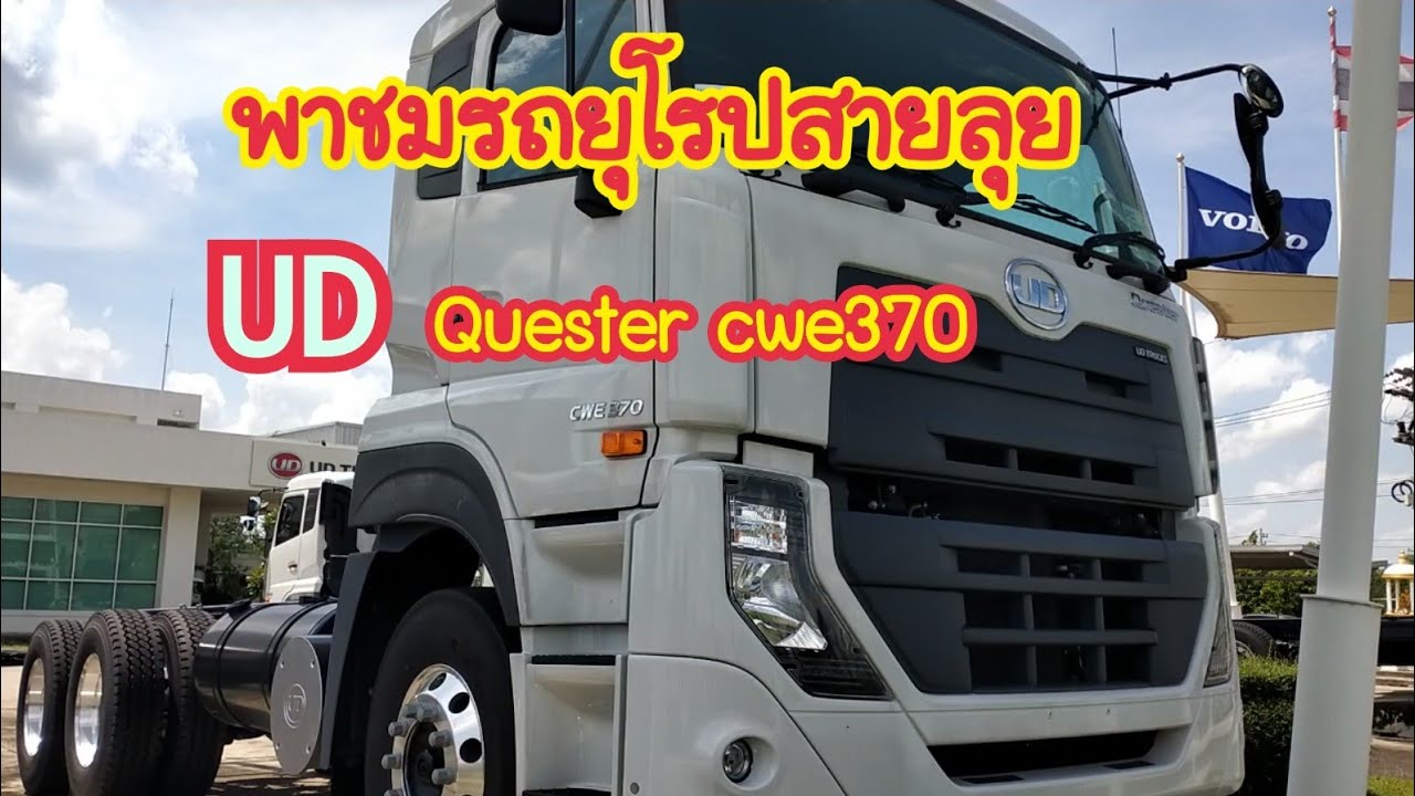 พามาชม รถบรรทุกUD Quester cwe370 รถยุโรปสำหรับงานสายลุย #udtruck # ...
