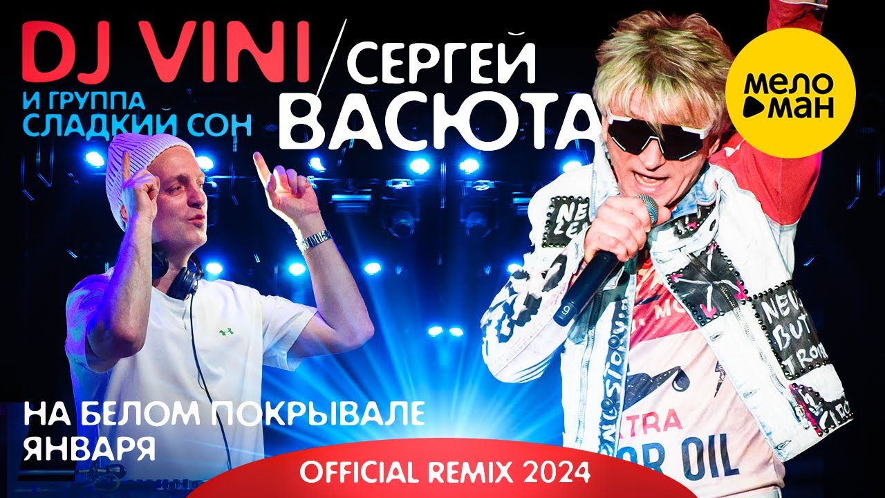 DJ VINI /Сергей Васюта и Сладкий Сон - На белом покрывале января ...