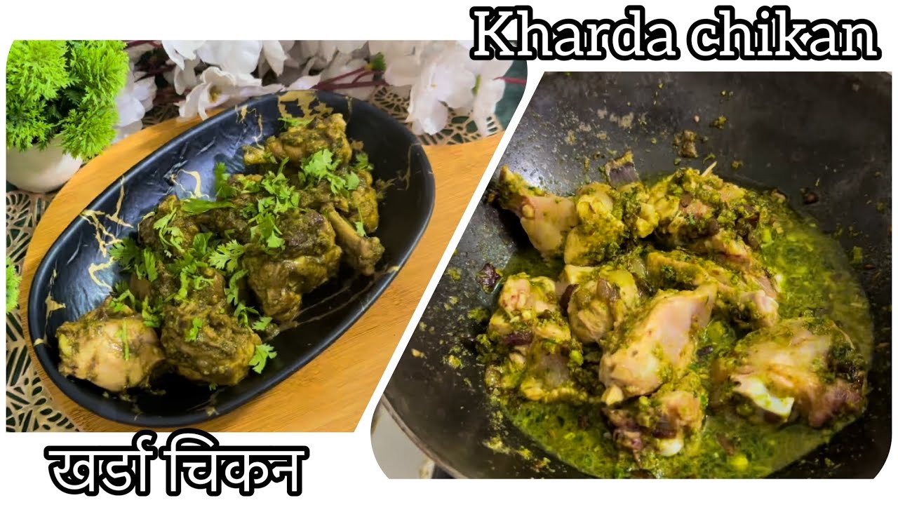Kharda chikan | खर्डा चिकन | chikan kharda recipe | green chikan 🍗 ...