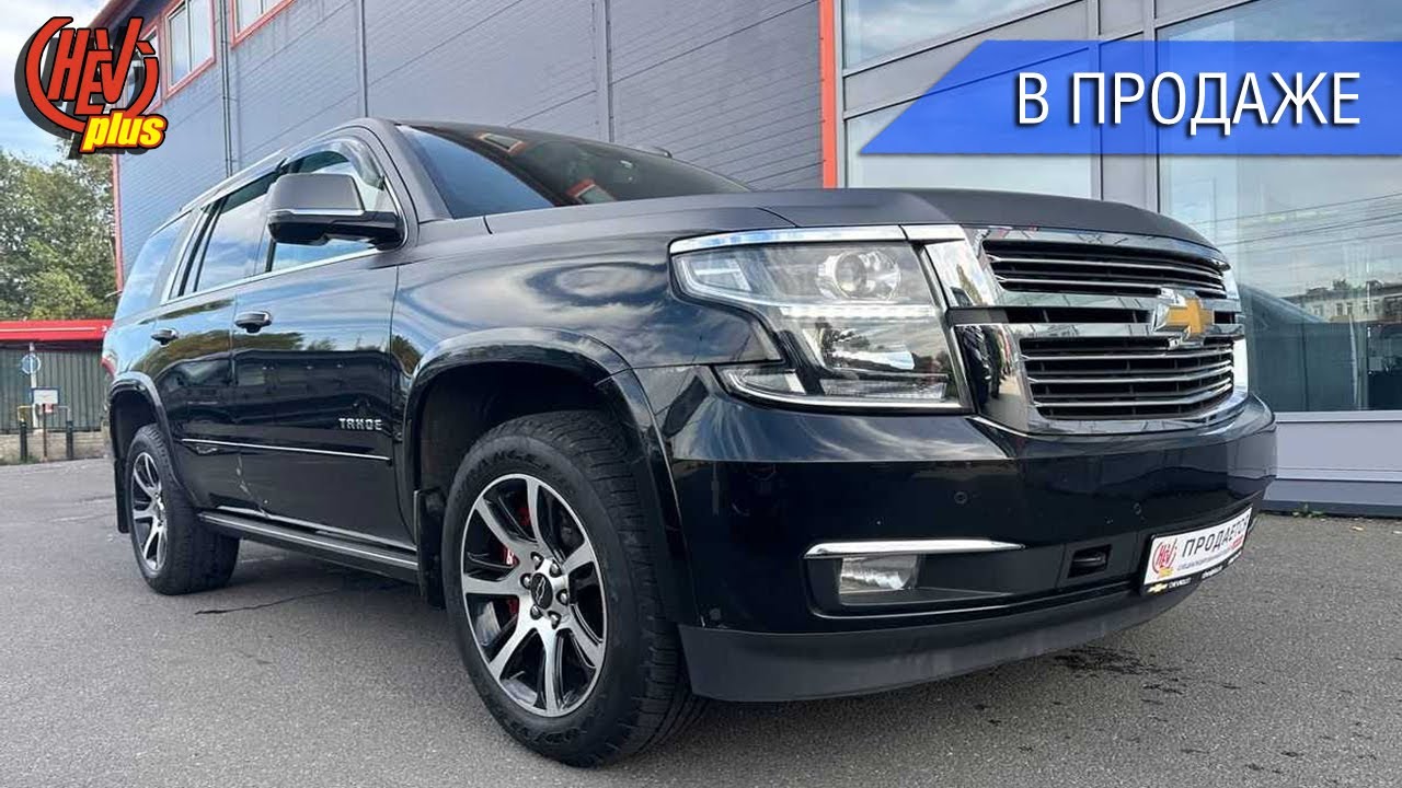 В продаже Chevrolet Tahoe IV Gen 2020 года - YouTube