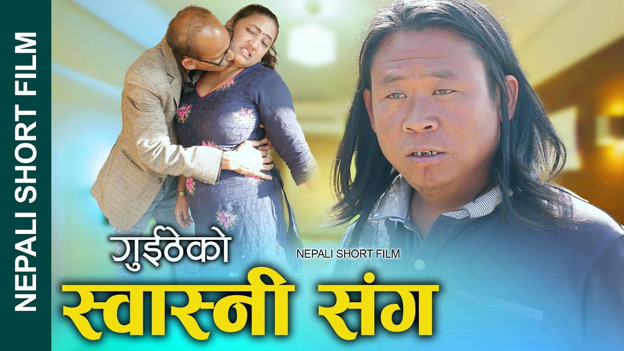New Nepali Short Film || SALI BHENA 4 || गुइठेको स्वास्नी संग | Ft ...