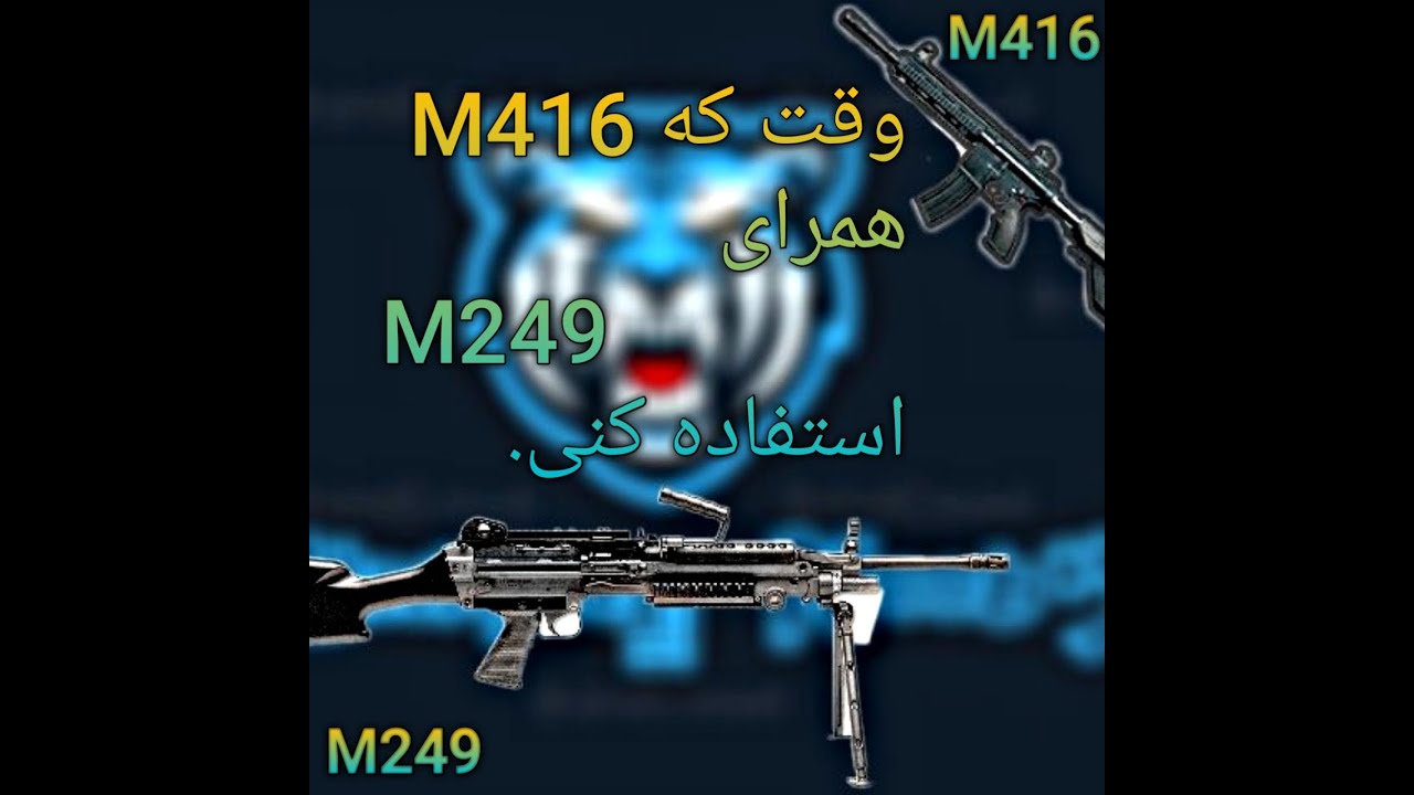 وقت که M416 همرای M246 استفاده کنین. - YouTube