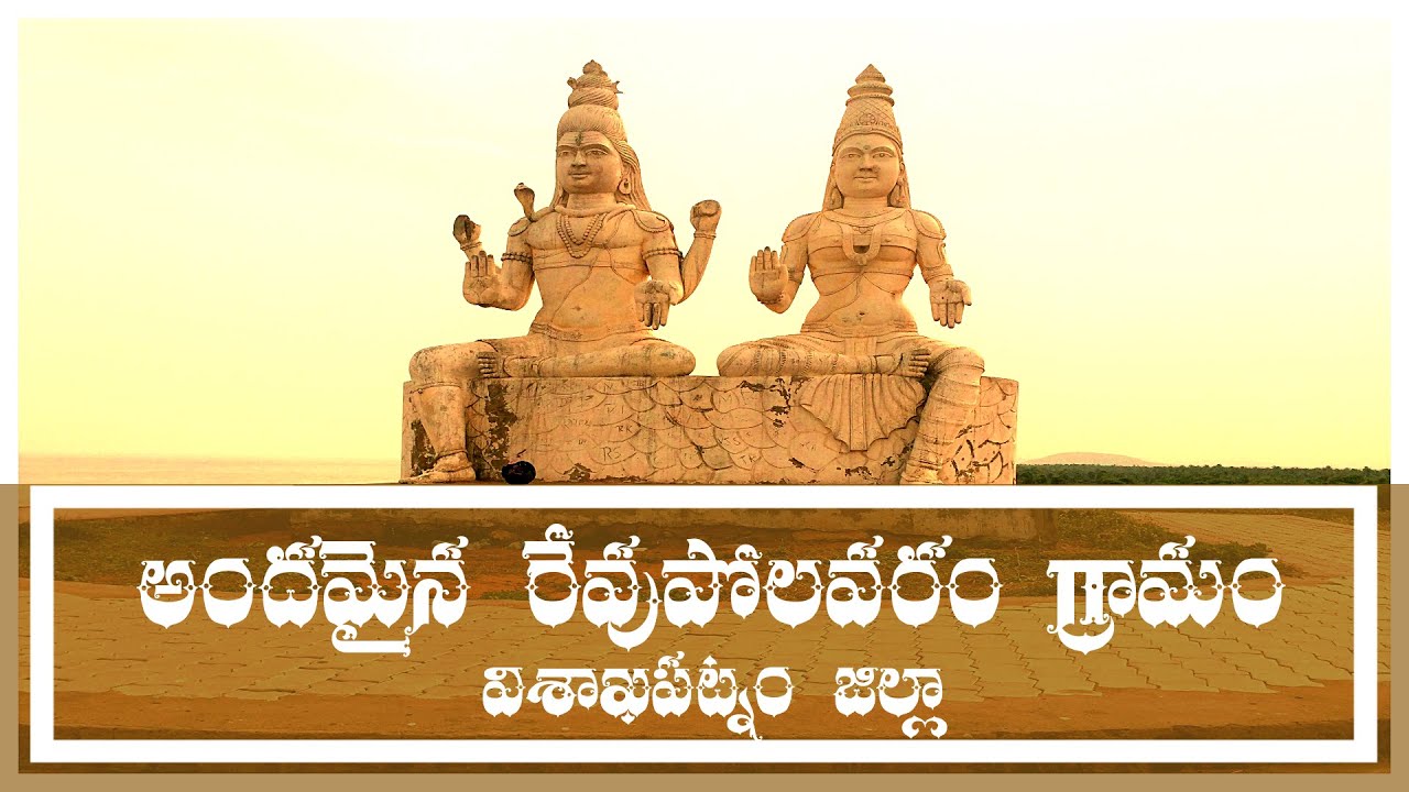 రేవుపోలవరం గ్రామం/Revupolavaram Village /Visakha Tourism/Tourist Places ...