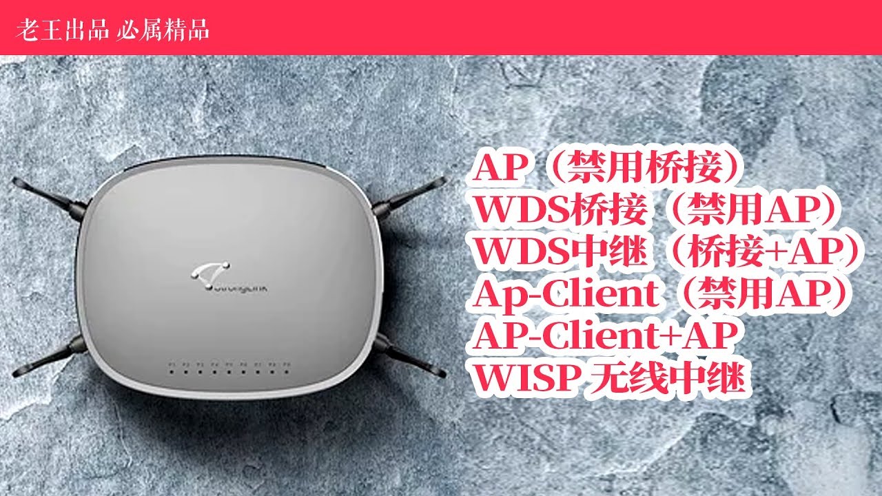 以梅林与潘多拉老毛子固件演示 AP | WDS桥接 | WDS中继 | Ap-Client | AP-Client+AP | WISP 无线中继 互相的功能有什么区别，功能差异讲解 - YouTube