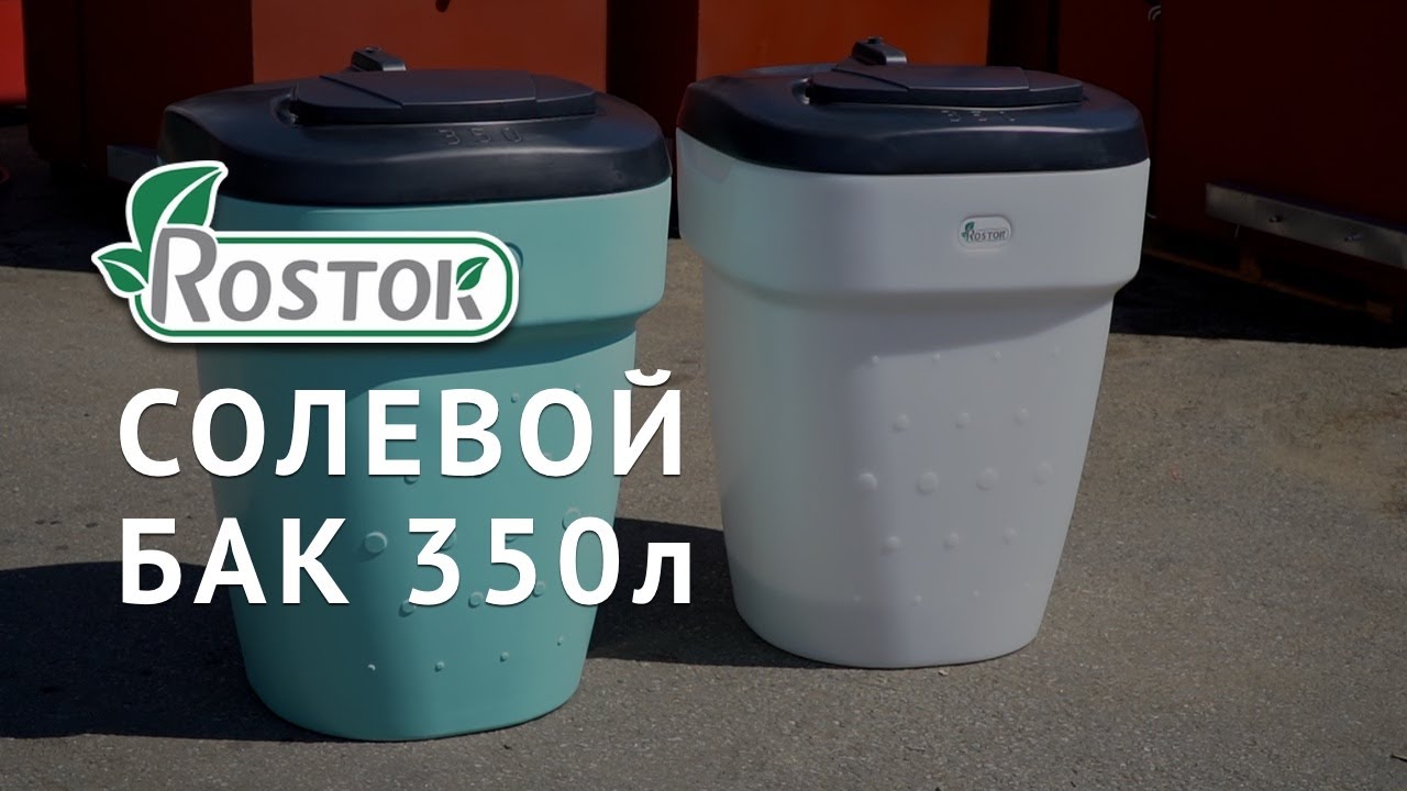Солевой бак 350 литров - YouTube