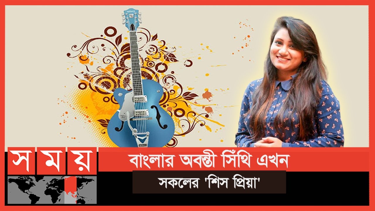 আড্ডায় শিস প্রিয়া | Singer Abanti Sithi | Whistle Song | Somoy TV ...