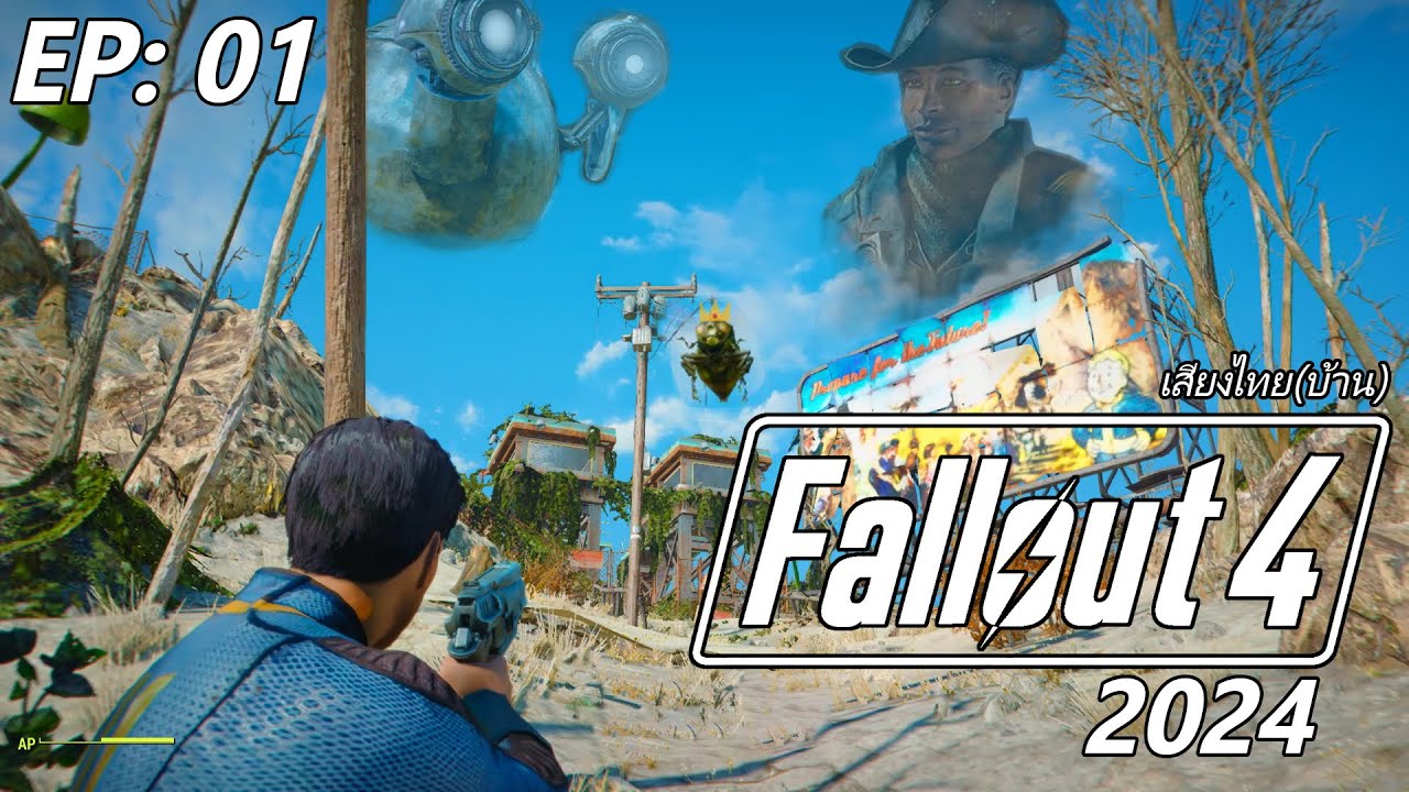 Fallout 4 2024 นิวเคลียร์ถล่มบอสตัน EP:01 เสียงไทย(บ้าน) - YouTube