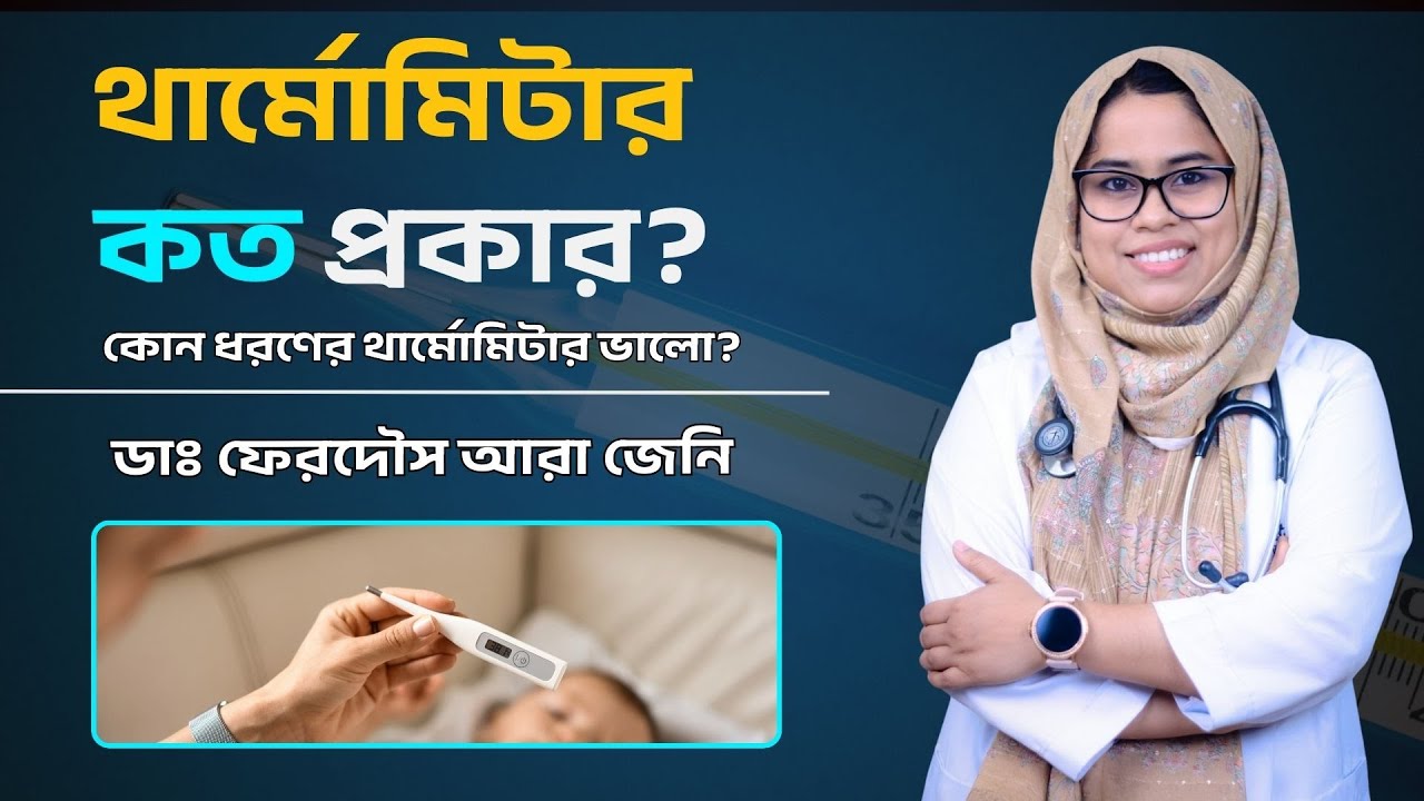থার্মোমিটার কত প্রকার?। Dr. Ferdous Ara Jenny । কোন ধরণের থার্মোমিটার সবচেয়ে ভালো? - YouTube