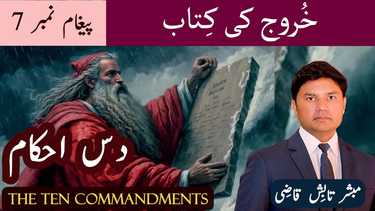 The Ten Commandments | دس احکام | Exodus Message 7 | Urdu/Hindi Sermon ...