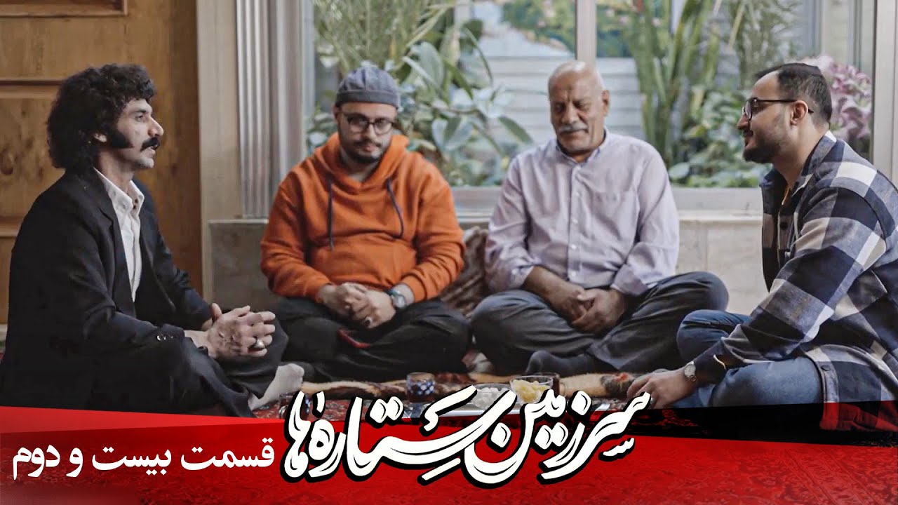 مستند سرزمین ستاره ها - قسمت 22 | Mostanad Sarzamine Setareha - YouTube