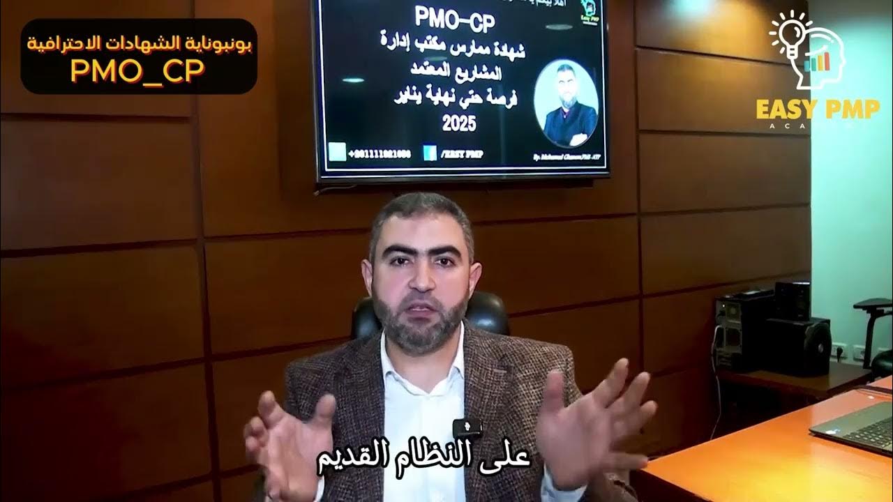 بونبوناية الشهادات الاحترافية ( PMO - CP ) - YouTube