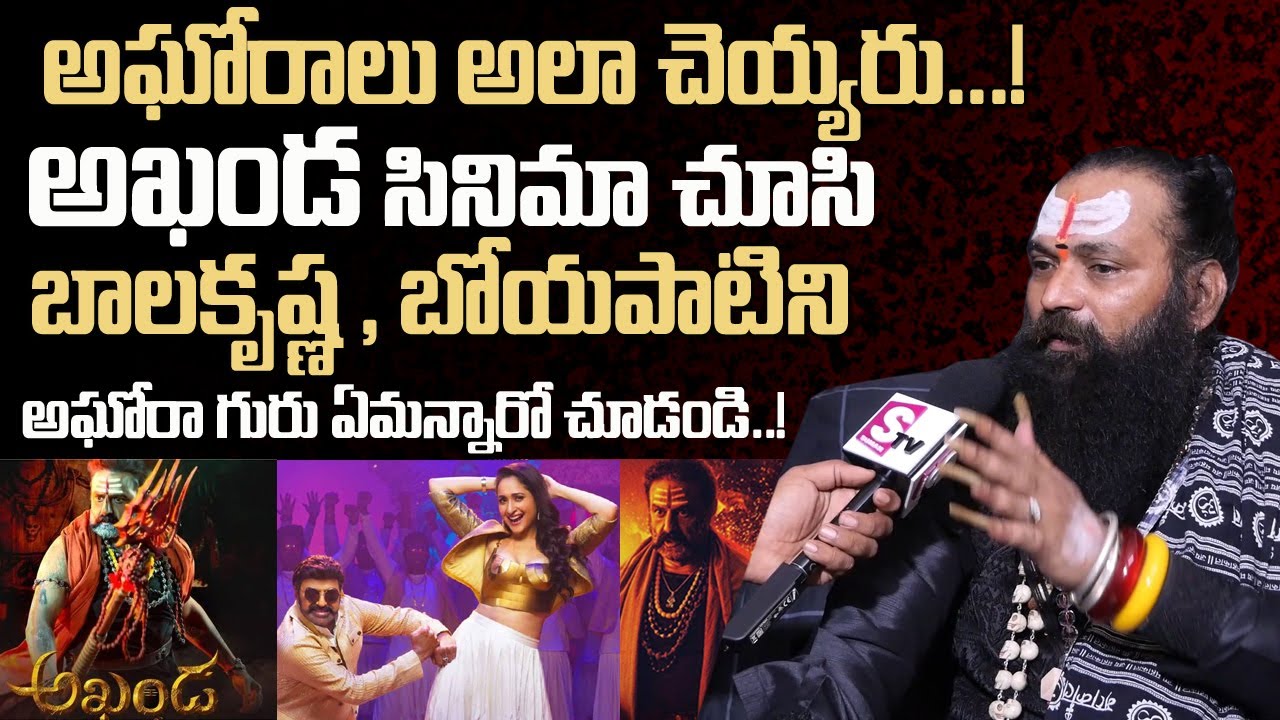 అఘోరాలు అలా చెయ్యరు! | Aghori Rajesh Nath Reveal Facts About Akhanda Movie | Balakrishna ...