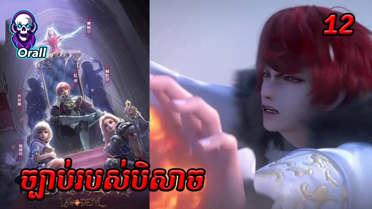 ច្បាប់របស់បិសាច ភាគ 12 | សម្រាយរឿង Anime | Law of Devil Episode 12 ...