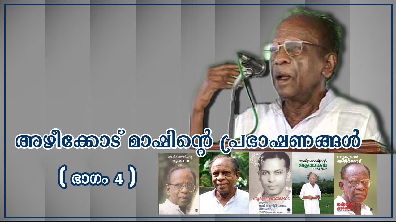 AZHIKODE SPEECH PART 4 - YouTube