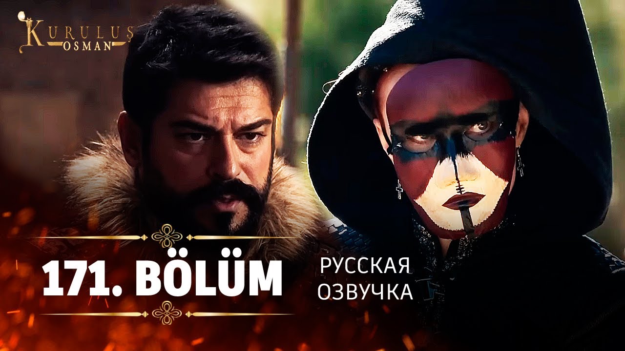 Основание Осман 171 серия русская озвучка | 6 Sezon Kuruluş Osman 171 ...