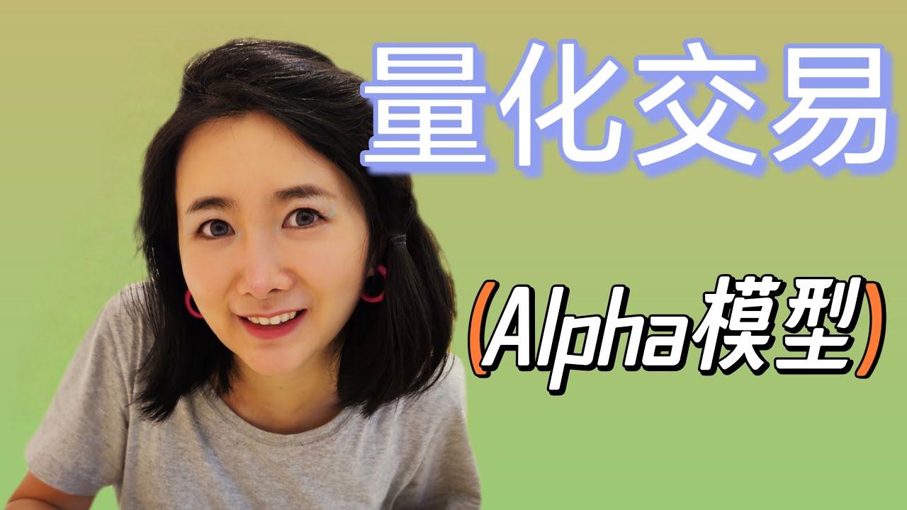 Alpha模型, 宽客盈利的秘密。打开量化交易的黑箱2/6 - YouTube