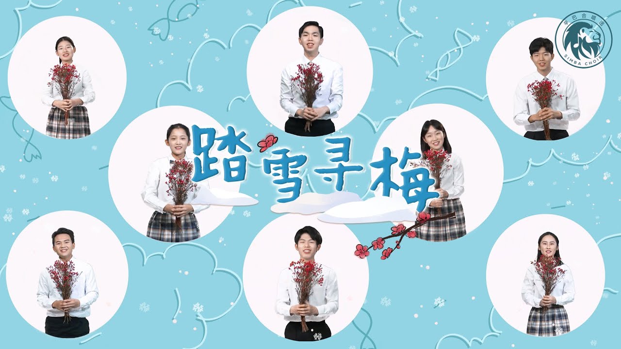 [Simba Choir] 黄自 : 踏雪寻梅 Upon The Snowmelt Seek Plum Flowers - YouTube