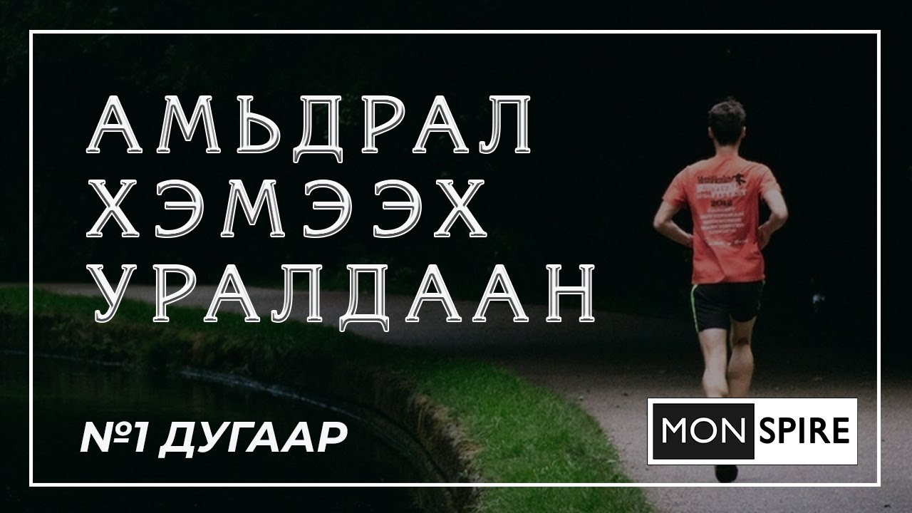 Амьдрал хэмээх УРАЛДААН УРАМ ЗОРИГ ӨГӨХ ТҮҮХ Дугаар №1 Youtube