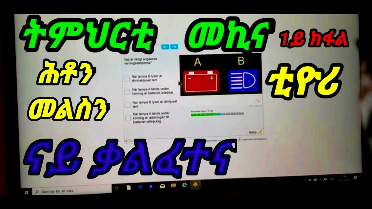 Part 1 Driving car theori quations ትምህርቲ መኪና teori (ናይ ቃል ፈተና) ሕቶን መልስን ...