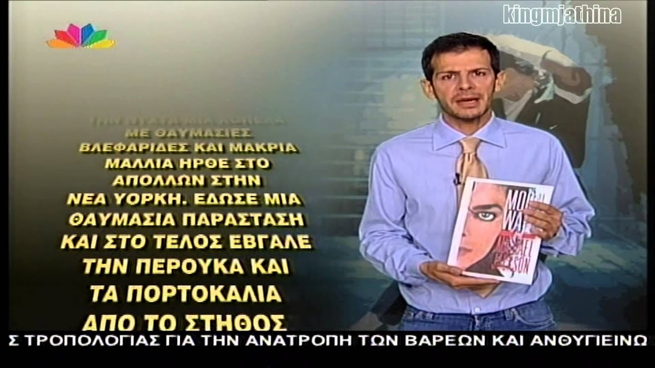 Michael Jackson Moonwalk Autobiography in Greek - YouTube