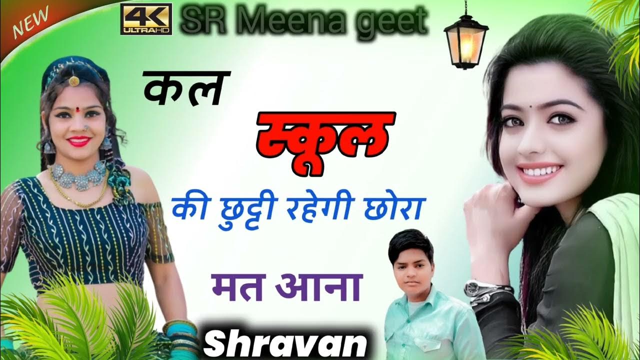 कल स्कूल की छुट्टी रहेगी छोरा मत आना#@# SR Meena geet 6376 &SR Meena geet 6376 Shravan Meena ...