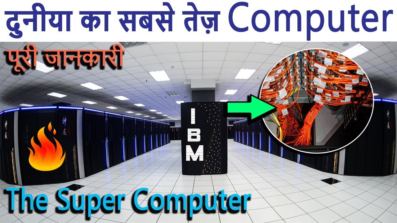 New World's Fastest Super computer Explained (hindi) - YouTube