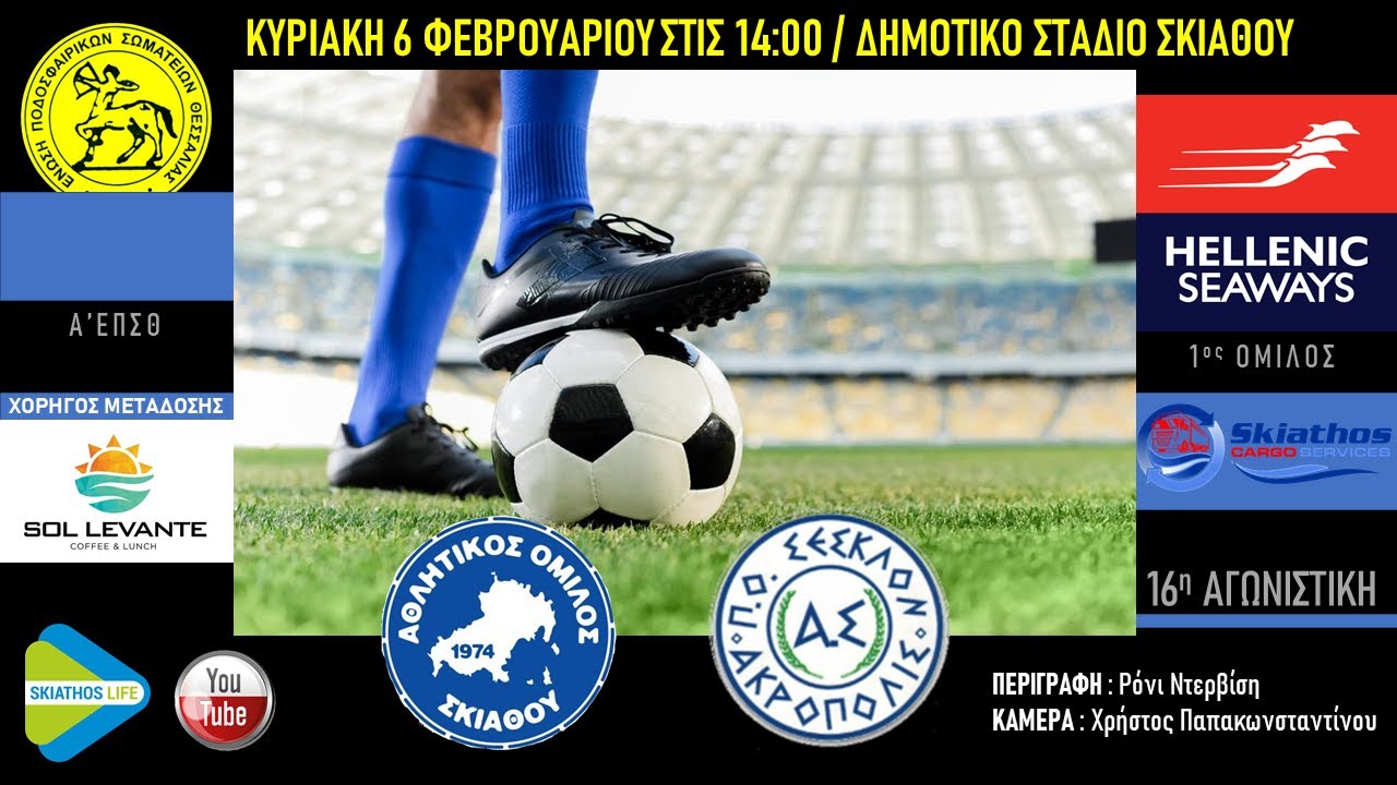 LIVE : ΑΟ ΣΚΙΑΘΟΥ - ΑΚΡΟΠΟΛΗ | Α' ΕΠΣΘ | Α' ΟΜΙΛΟΣ | 15η ΑΓΩΝΙΣΤΙΚΗ ...
