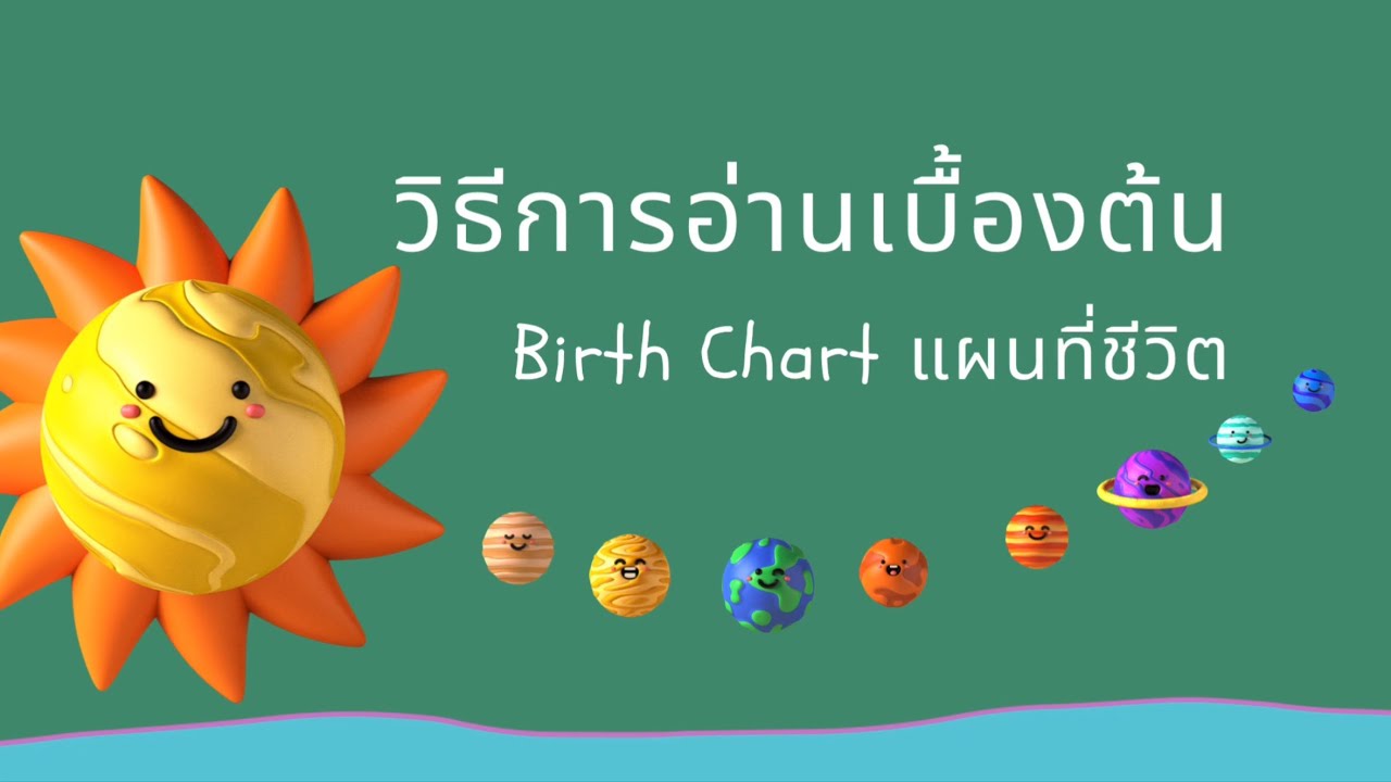 Birth Chart แผนที่ชีวิต ดูอะไรได้บ้าง - YouTube