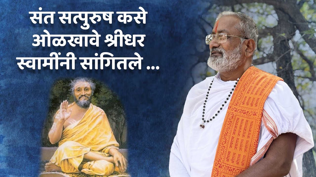 संत सत्पुरुष कसे ओळखावे श्रीधर स्वामींनी सांगितले | Mohanbuva Ramdasi ...