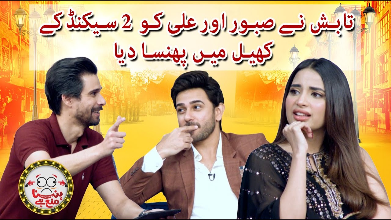 Tabish traps Saboor and Ali in a matter of 2 seconds game - YouTube