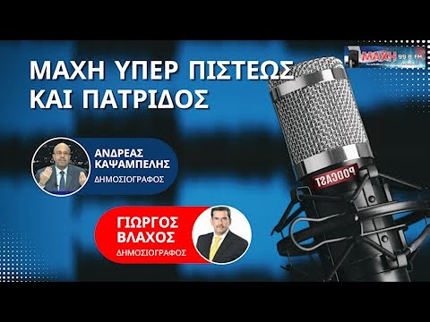 13/02/2025 - ΜΑΧΗ ΥΠΕΡ ΠΙΣΤΕΩΣ ΚΑΙ ΠΑΤΡΙΔΟΣ - MAXH FM 99.8 - YouTube