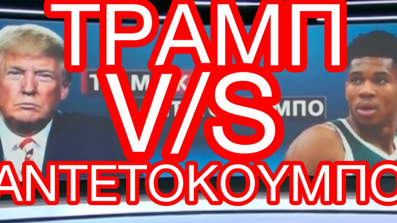 ΤΡΑΜΠ : ΔΕΝ ΕΙΝΑΙ ΕΛΛΗΝΑΣ Ο ΑΝΤΕΤΟΚΟΥΜΠΟ!!! - YouTube