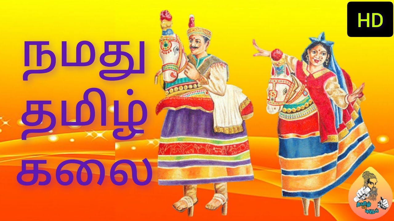 பொய் கால் குதிரை | தமிழரின் நாட்டுப்புற கலை | nattupura kalai - YouTube