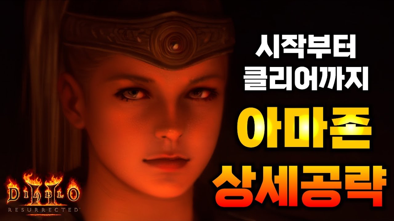 아마존을 첫캐릭으로 하고 싶다면 클릭 래더 쉽게 따라할수 있는 아마존 맨땅 육성 상세공략 클리어후 파밍 동선까지 디아블로2