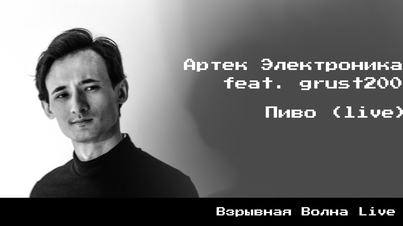 Артек Электроника feat. grust200 — Пиво (live) - YouTube