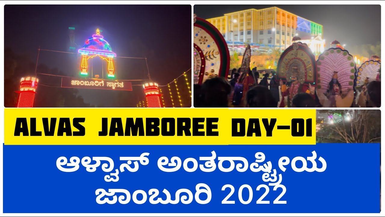 | Alvas World Scout Jamboree 2022 | Day-01 | Moodbidri | ಆಳ್ವಾಸ್ ಅಂತರಾಷ್ಟ್ರೀಯ ಜಾಂಬೂರಿ | - YouTube