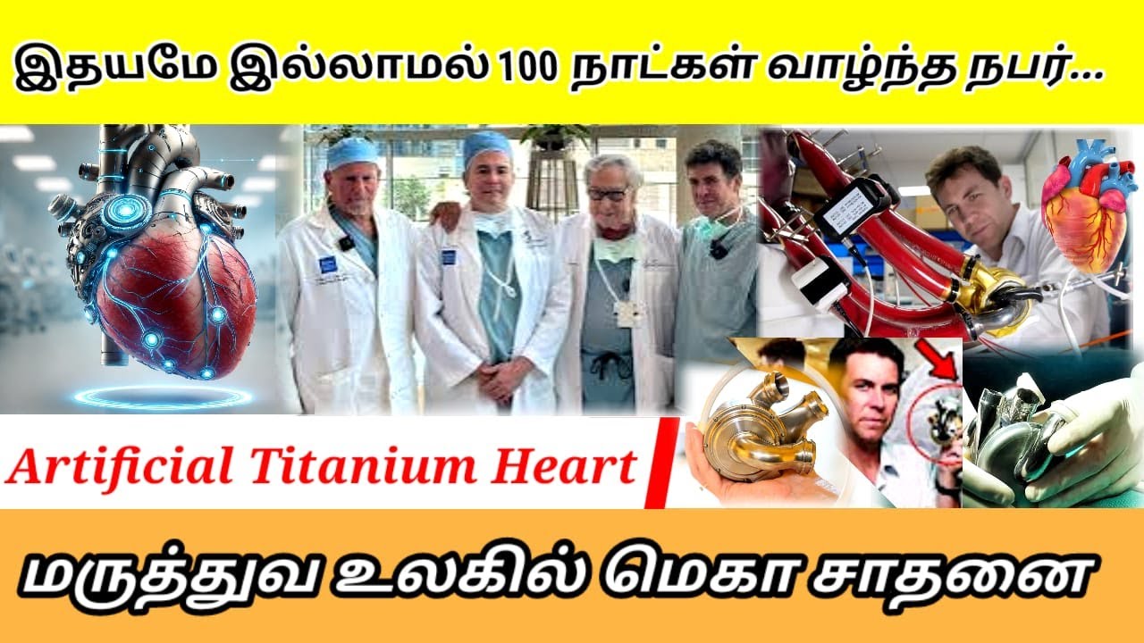 இதயமே இல்லாமல் 100நாட்கள் வாழ்ந்த நபர்|Artificial|Titanium Heart|man ...