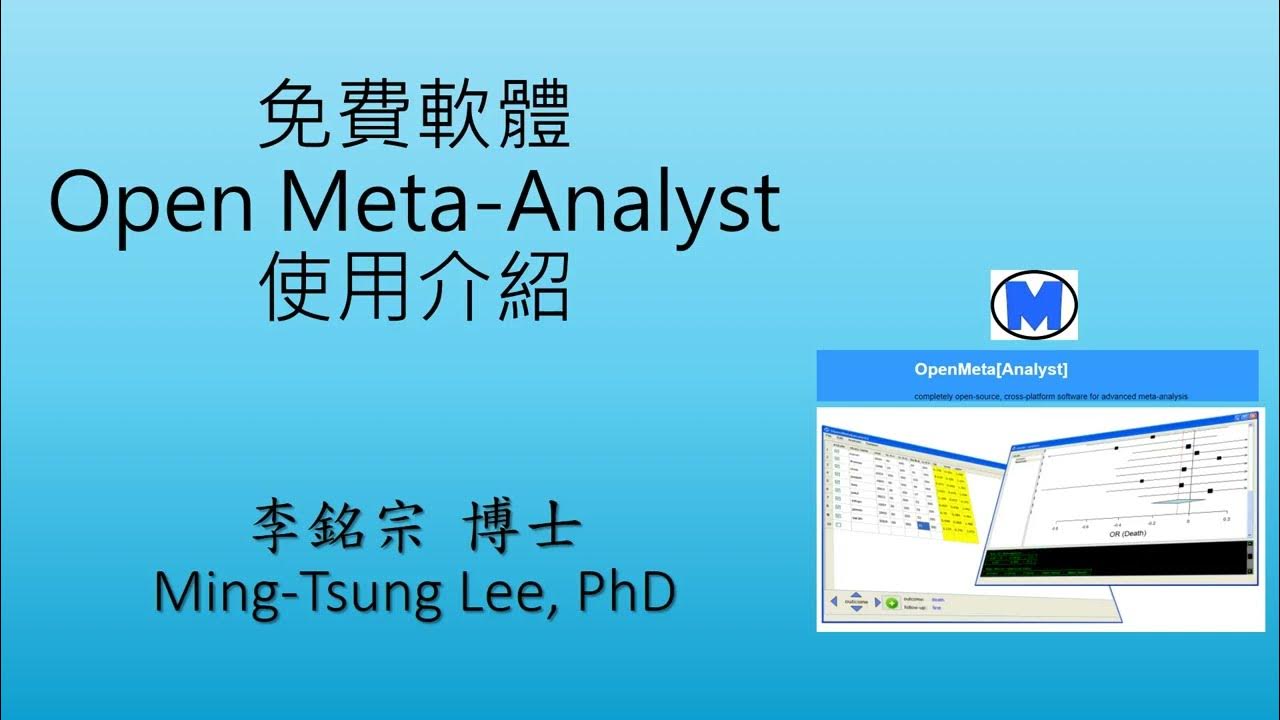 免費軟體Open Meta-Analyst使用介紹 - YouTube