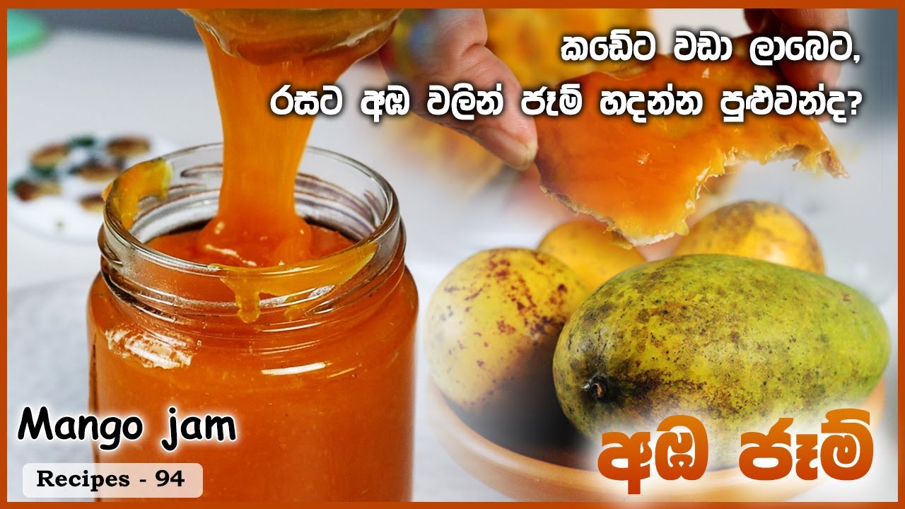 කඩේට වඩා ලාබෙට,රසට අමුද්‍රව්‍ය 3න් අඹ ජෑම් හදන්න පුළුවන්ද? 3 ingredient ...
