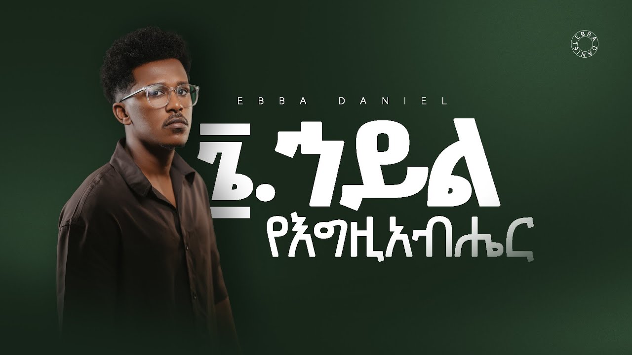 ፮, ኃይል የእግዚአብሔር - ኤባ ዳንኤል 6, Hayl YEgziabeher - Ebba Daniel (official ...